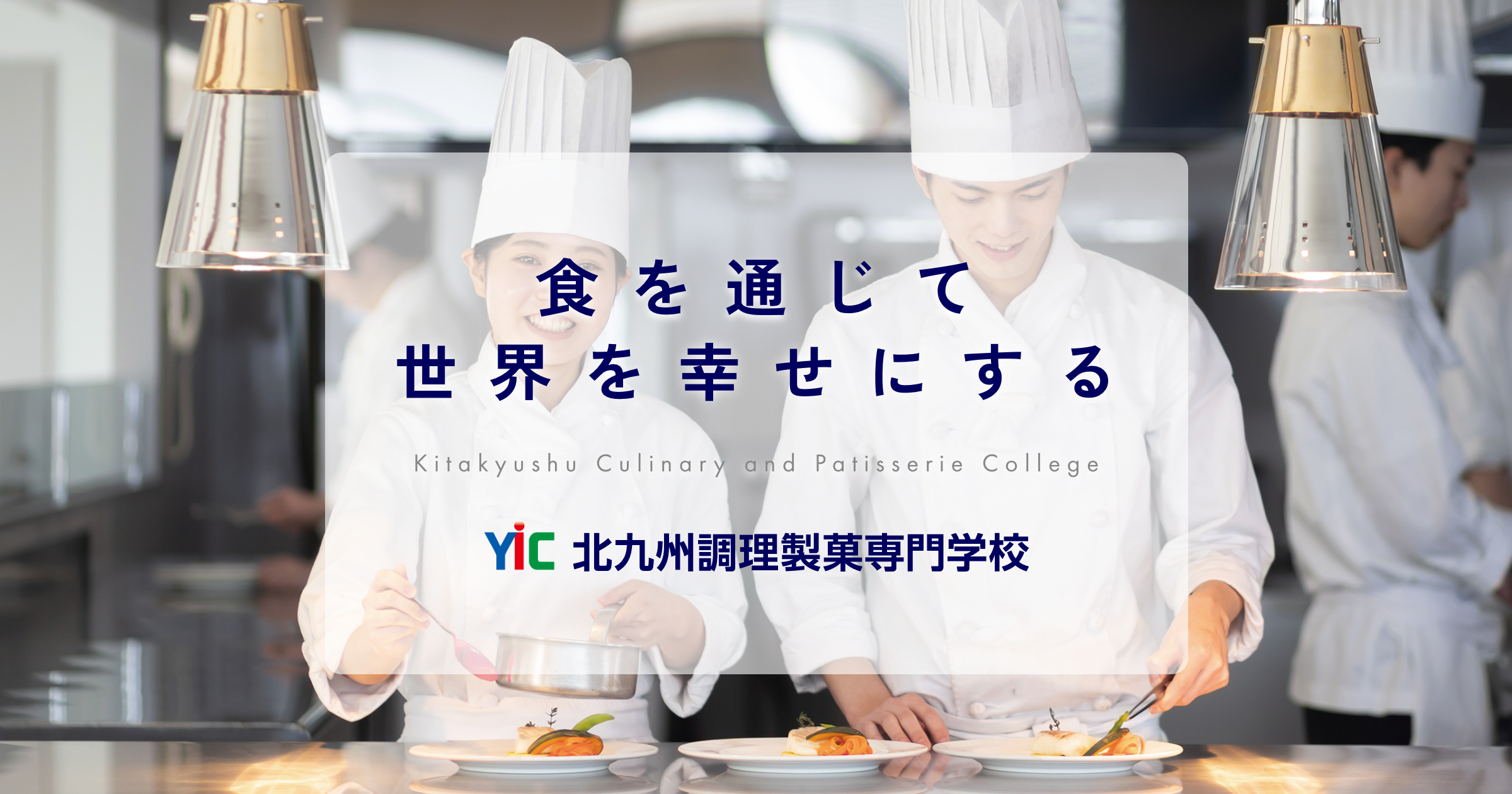 6月21日（土）開催オープンキャンパスのご案内☔ - 学校法人YIC学院 北九州調理製菓専門学校